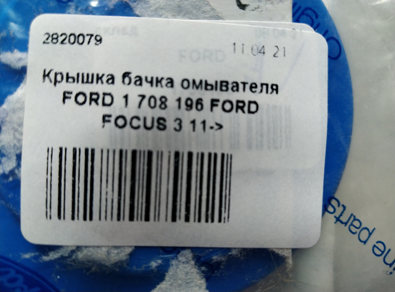 Кришка бачка омивача FORD 1 708 196 FORD FOCUS 3 11 -> (ID#1411584167 ...