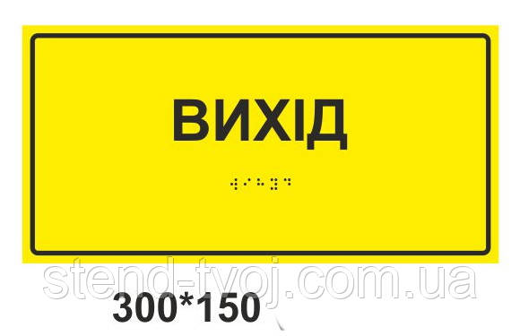 Купити Табличка брайля "Вихід"