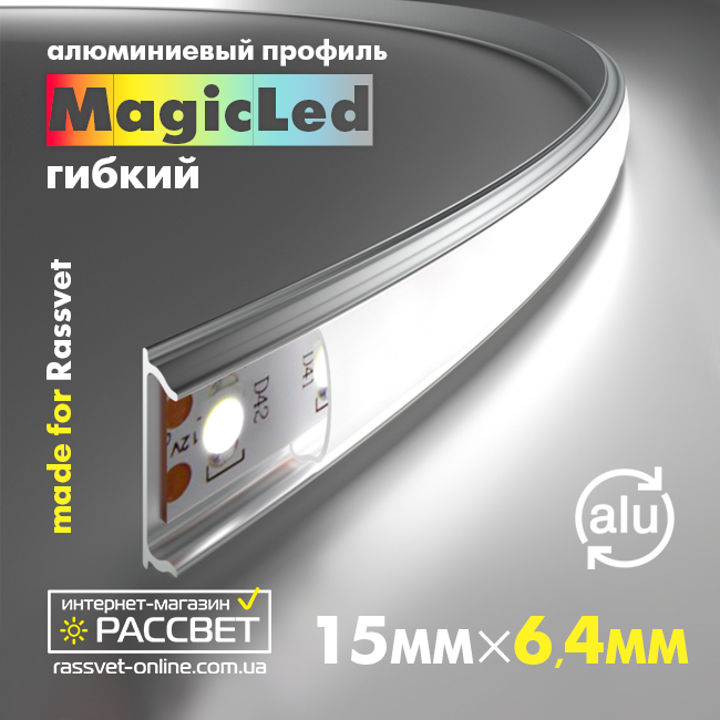 Алюминиевый профиль MagicLed ML-0264 15*6.4mm для LED ленты гибкий: оптом и в розницу во всех ...
