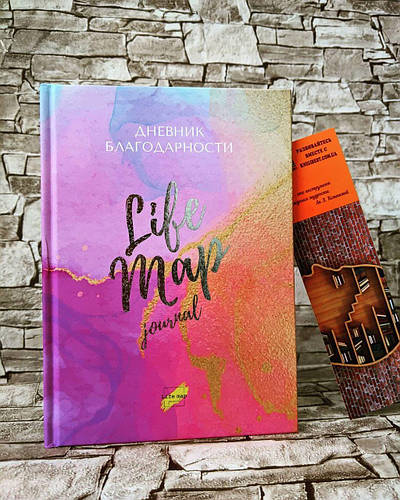 Купити Щоденник подяки Life Map journal Тетяна Карапетян, ціна 449 грн ...