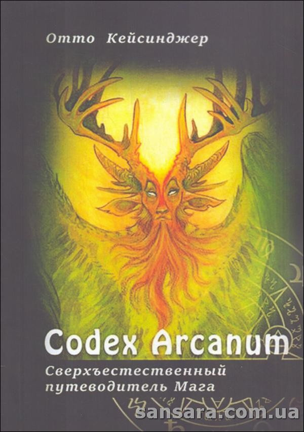 Купить Кейсинджер Отто "Codex Arcanum - Сверхъестественный Путеводитель ...