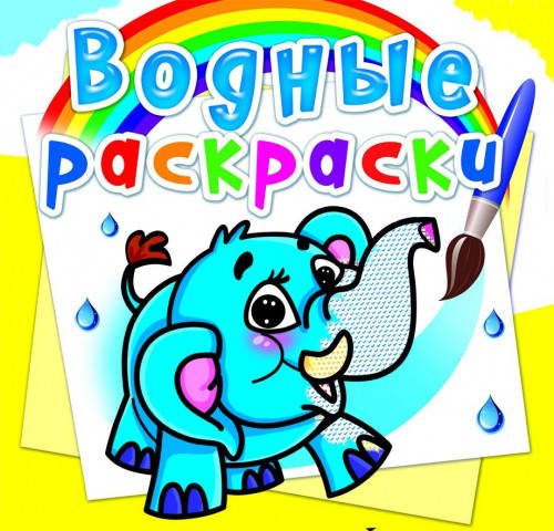 Купить Водные раскраски Слоненок Кристал Бук, цена 22 ₴ — Prom.ua (ID ...