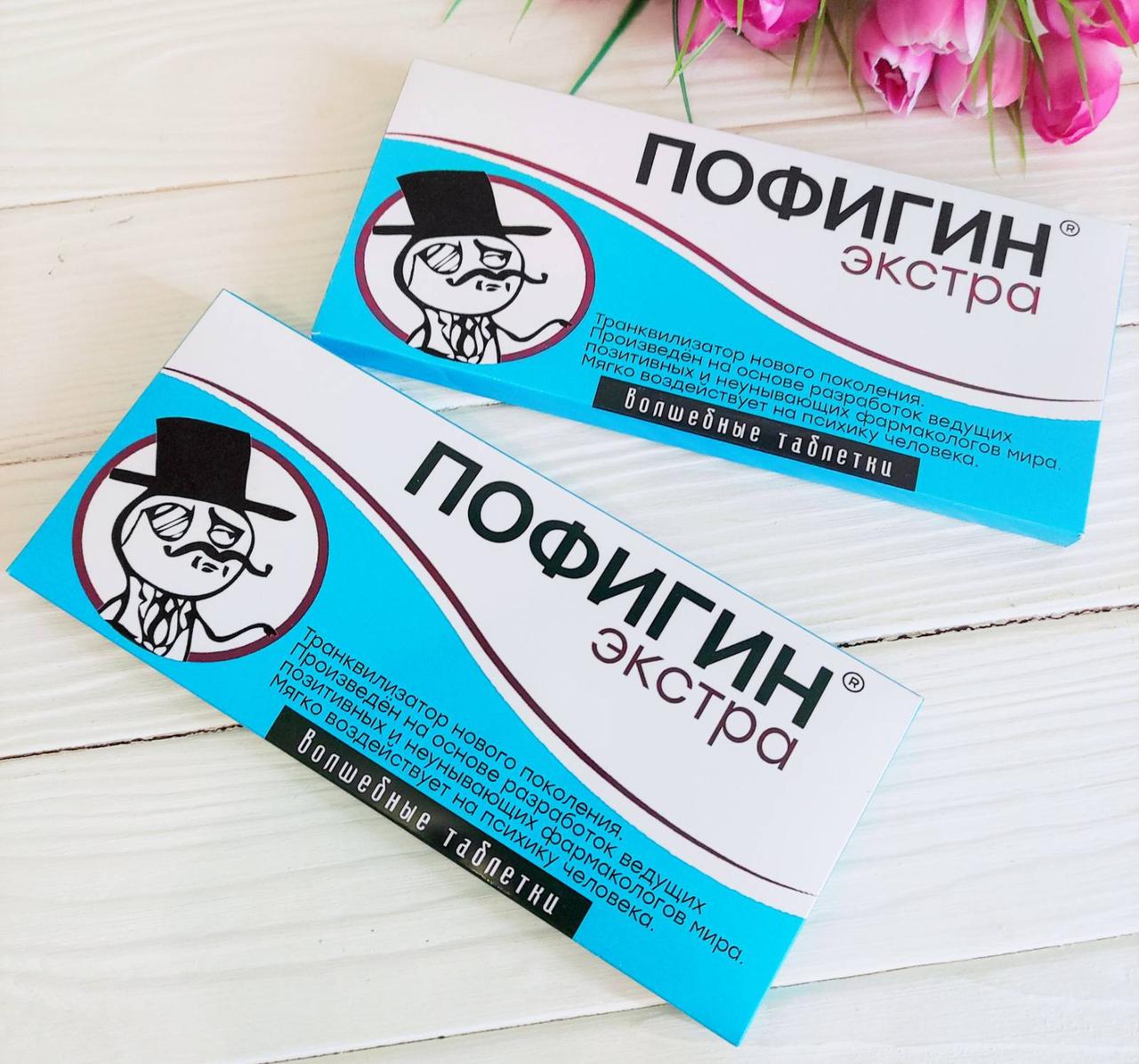Волшебные таблетки Пофигин, цена 125 грн — Prom.ua (ID#1418869151)