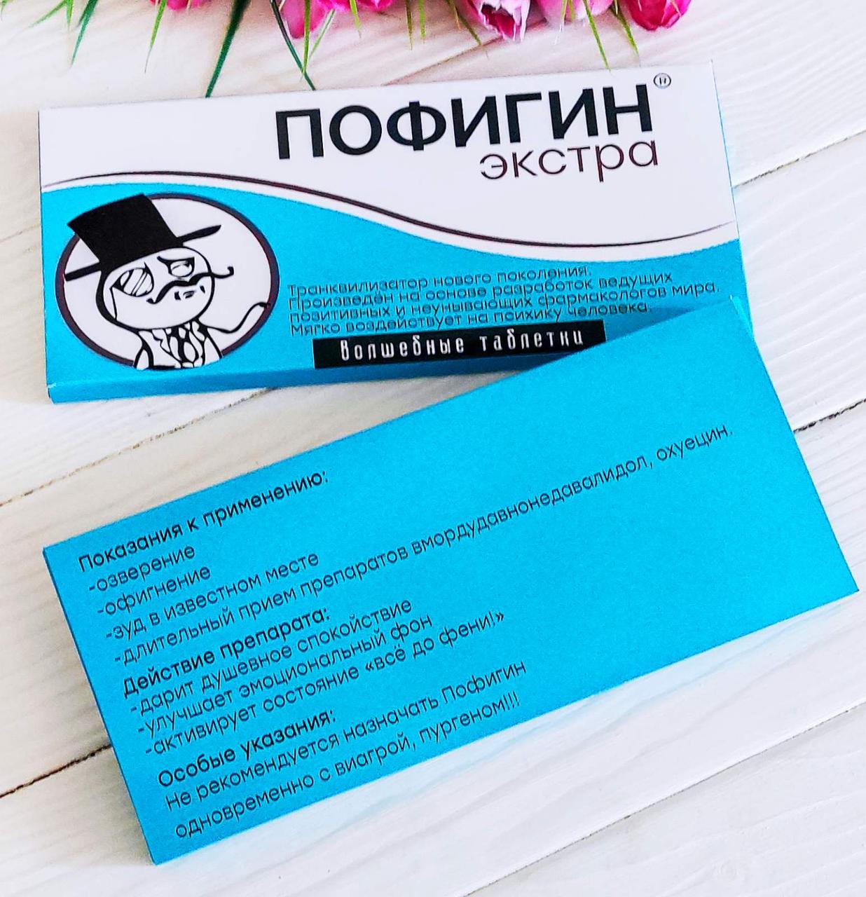 Волшебные таблетки Пофигин, цена 125 грн — Prom.ua (ID#1418869151)