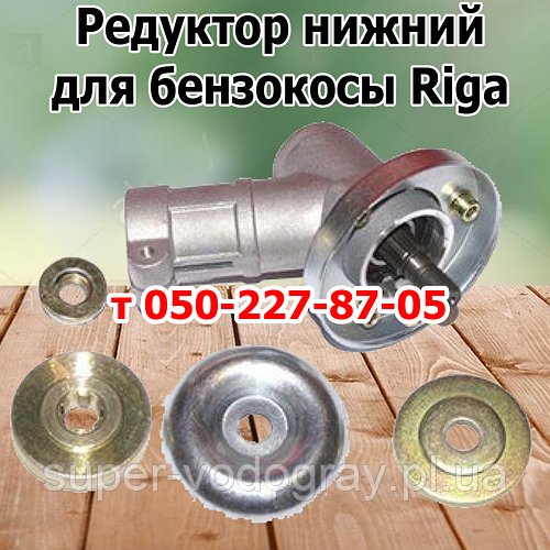 Купить Редуктор для бензокосы Riga, цена 335 ₴ — Prom.ua (ID#1422414761)