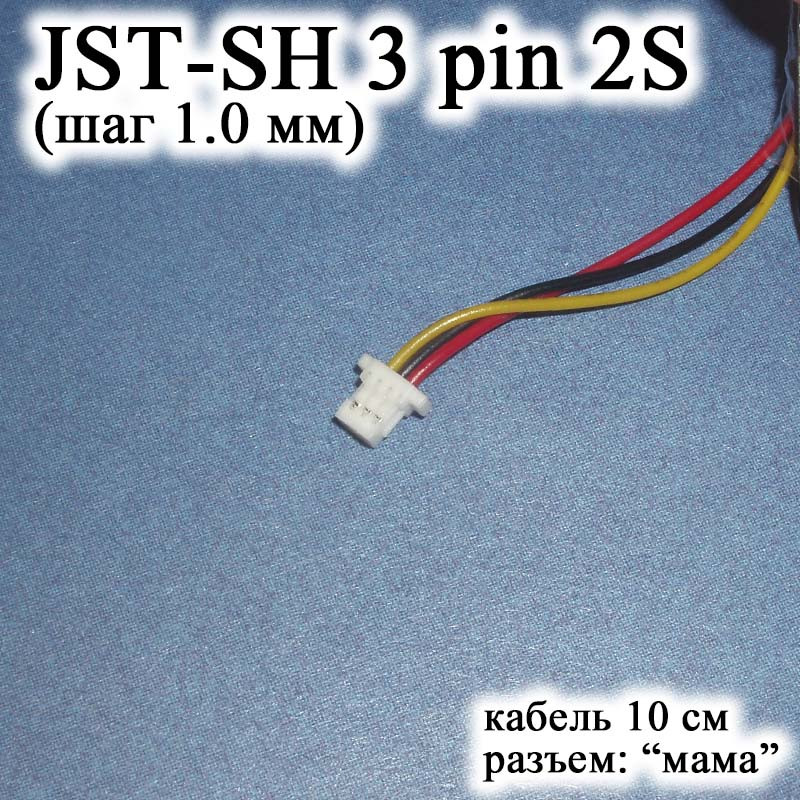JST-SH 3 pin 2S (шаг 1.0 мм) разъем мама кабель 10 см (iMAX B6 7.4v ...