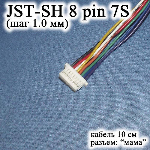JST-SH 8 pin 7S (шаг 1.0 мм) разъем мама кабель 10 см (iMAX B6 7.4v ...