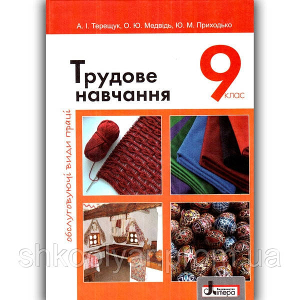 Підручник Трудове Навчання 9 Клас Обслуговуючі Види Праці Терещук Медвідь Приходько — Купити