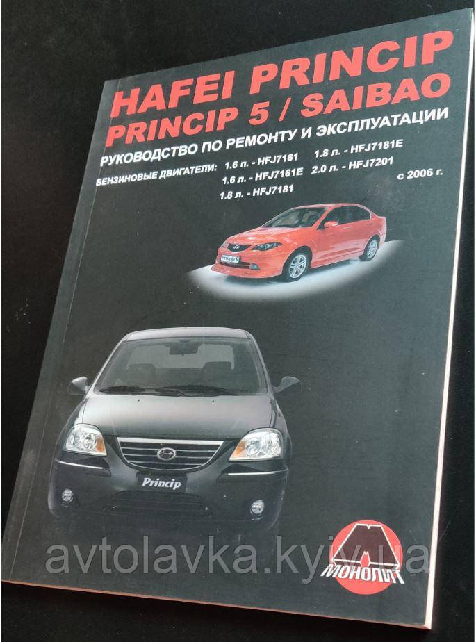 Купити Книга Hafei Princip Керівництво по ремонту, техобслуговування та ...