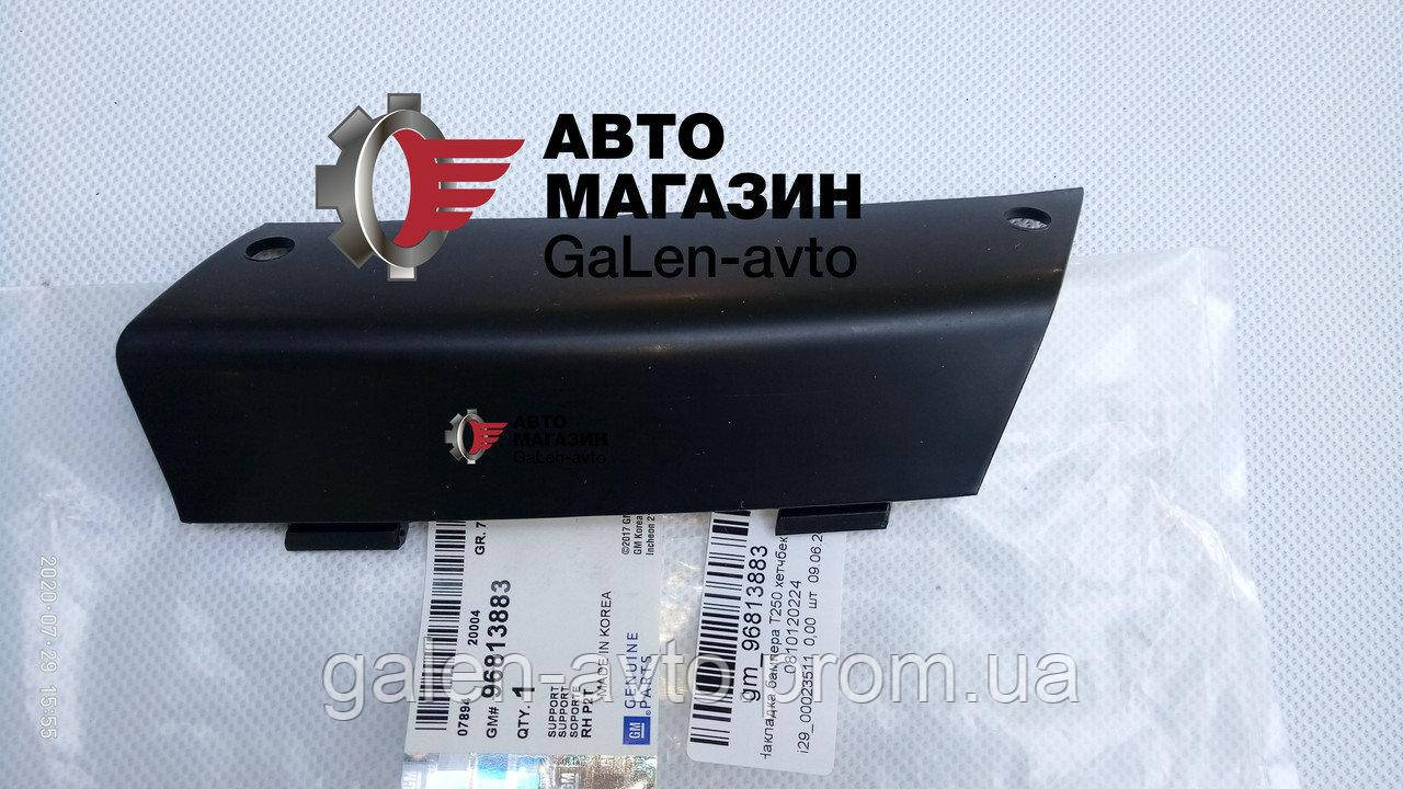 Кронштейн (заглушка) бампера правая Авео Т255 GM - 96813883 (ID ...