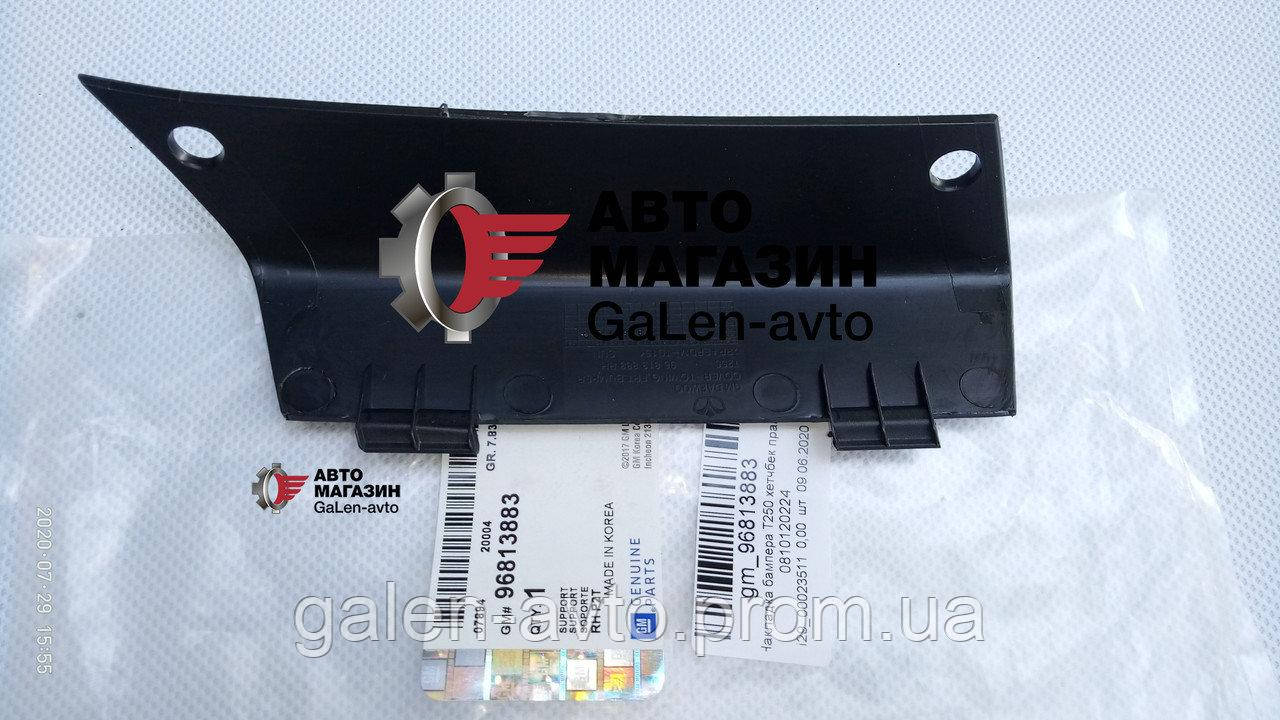 Купить Кронштейн (заглушка) бампера правая Авео Т255 GM - 96813883 ...