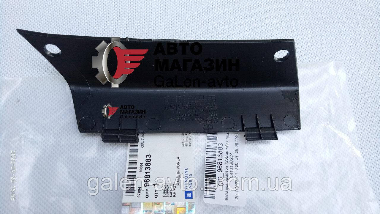 Кронштейн (заглушка) бампера правая Авео Т255 GM - 96813883 (ID ...