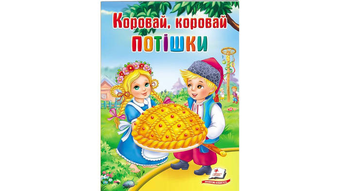 Потішки. Коровай, коровай. Школа малюка, цена 8 грн - Prom.ua (ID ...
