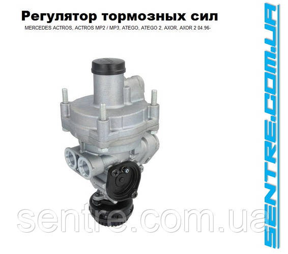 Регулятор гальмівних сил 4757101360 Mercedes-Benz ACTROS, ACTROS MP2 ...