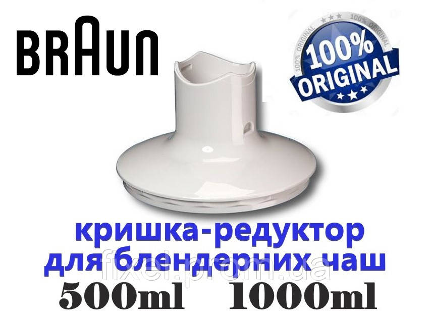 Крышка Редуктор для Блендера Braun на Чаши 500ml,1000ml 67050135 ...