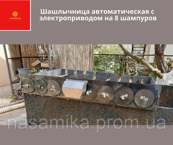 Купить Автоматическая шашлычница на манг Электро вращение шампуров ...
