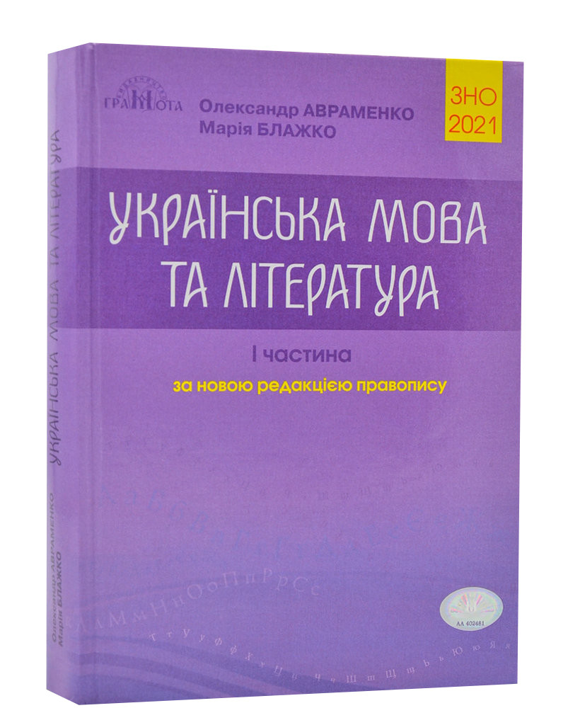 ЗНО 2021 Українська мова та література Довідник Завдання в тестовій формі I частина О