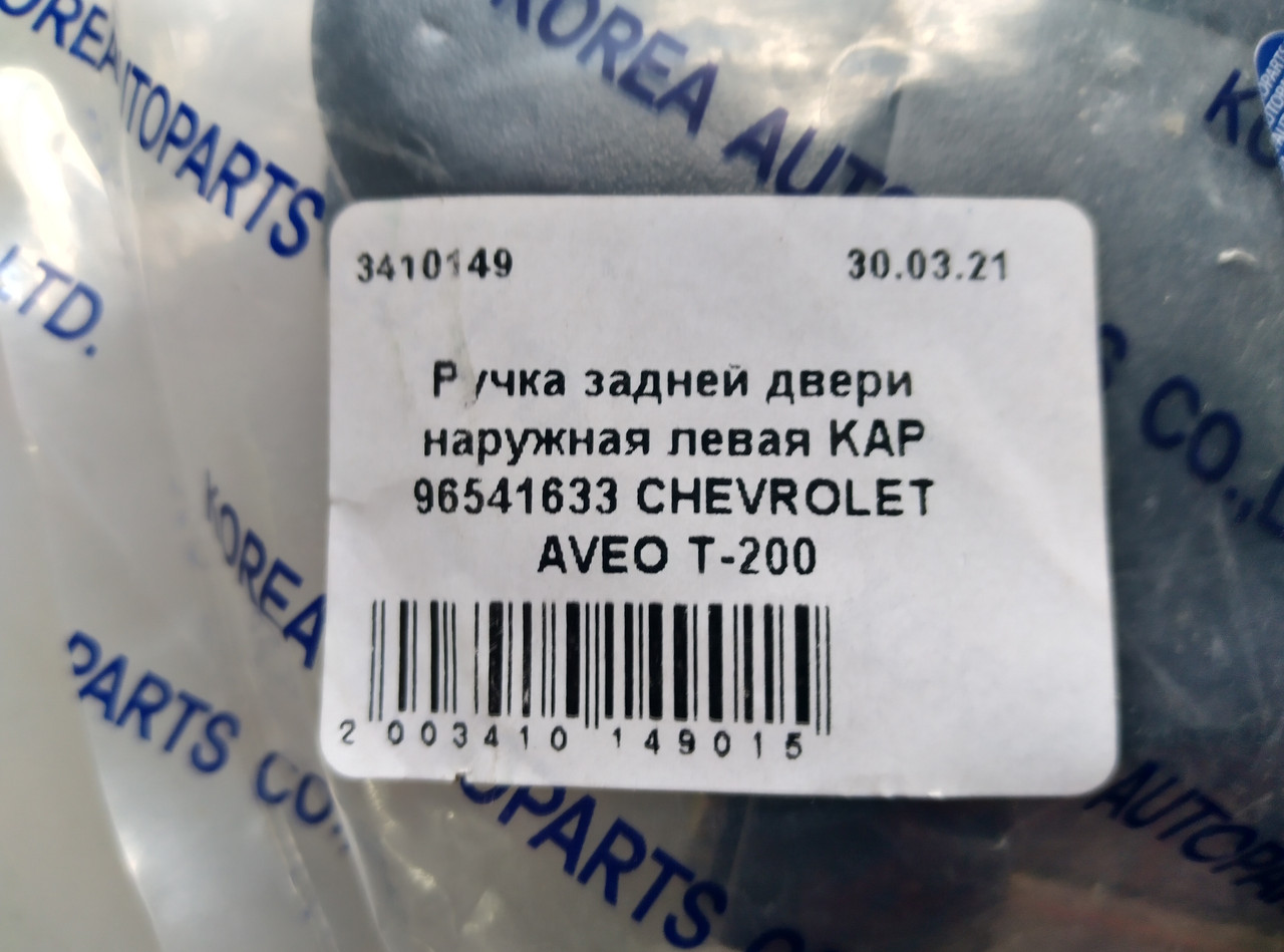 Ручка задней двери наружная левая KAP 96541633 CHEVROLET AVEO T-200 (ID ...