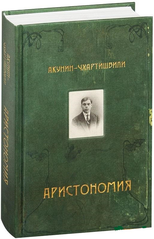 Аристономия / Борис Акунин / — Купить Недорого на Bigl.ua (1432309788)