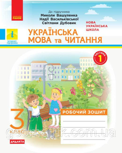 Українська Мова Та Читання 3 Клас Робочий Зошит У 2 х Частинах