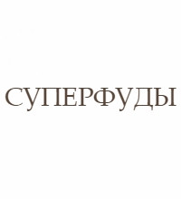 Суперфуды - купить в Украине и Киеве у интернет-магазина Плантация.