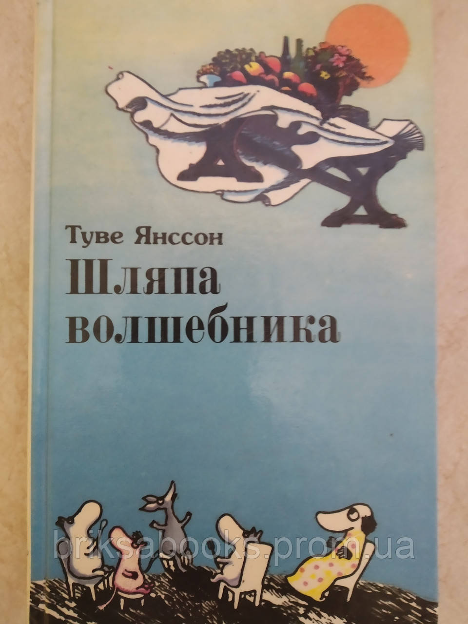 Шляпа Волшебника Автор Туве Янссон Б/у Книга — Купить Недорого на Bigl ...