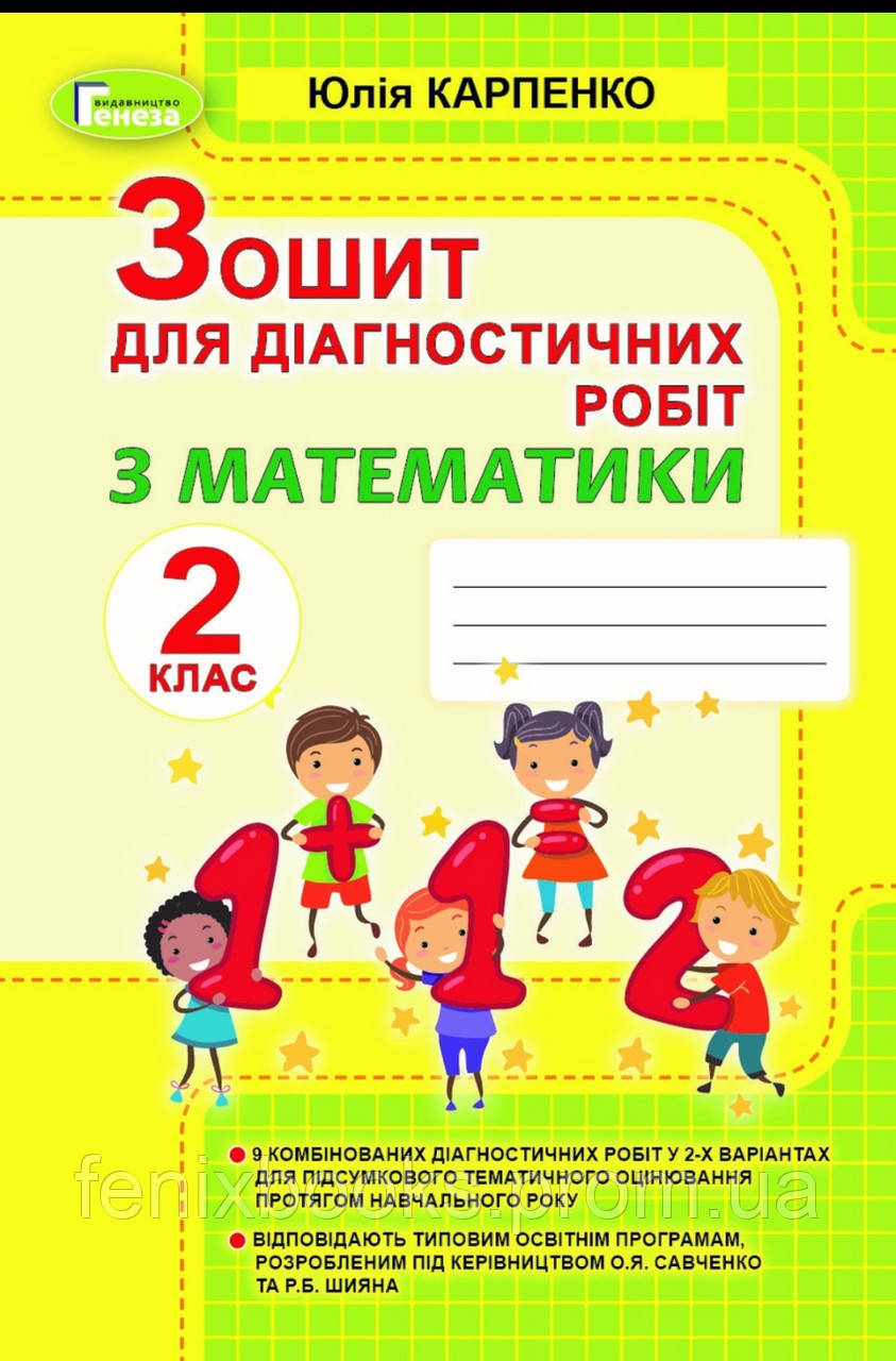 2клас НУШ Зошит для Діагностичних Робіт З Математики Ю Карпенко Генеза