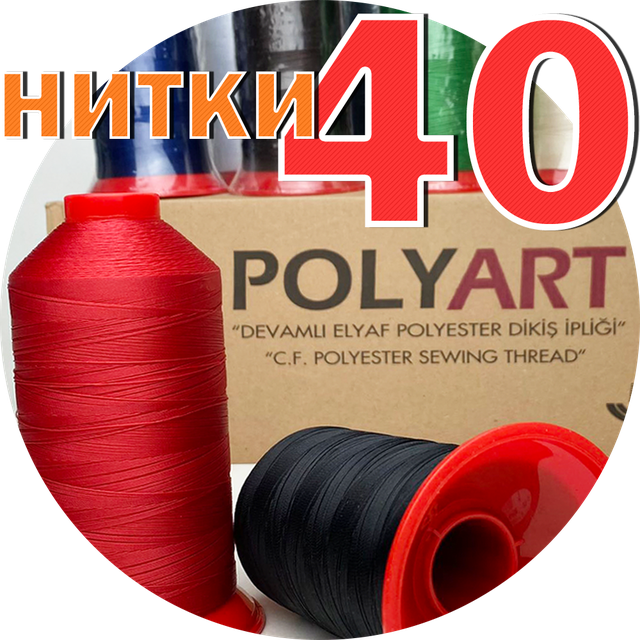 Нитка POLYART 40 — поліестерова нитка 3000 м для шкіри, авто та взуття