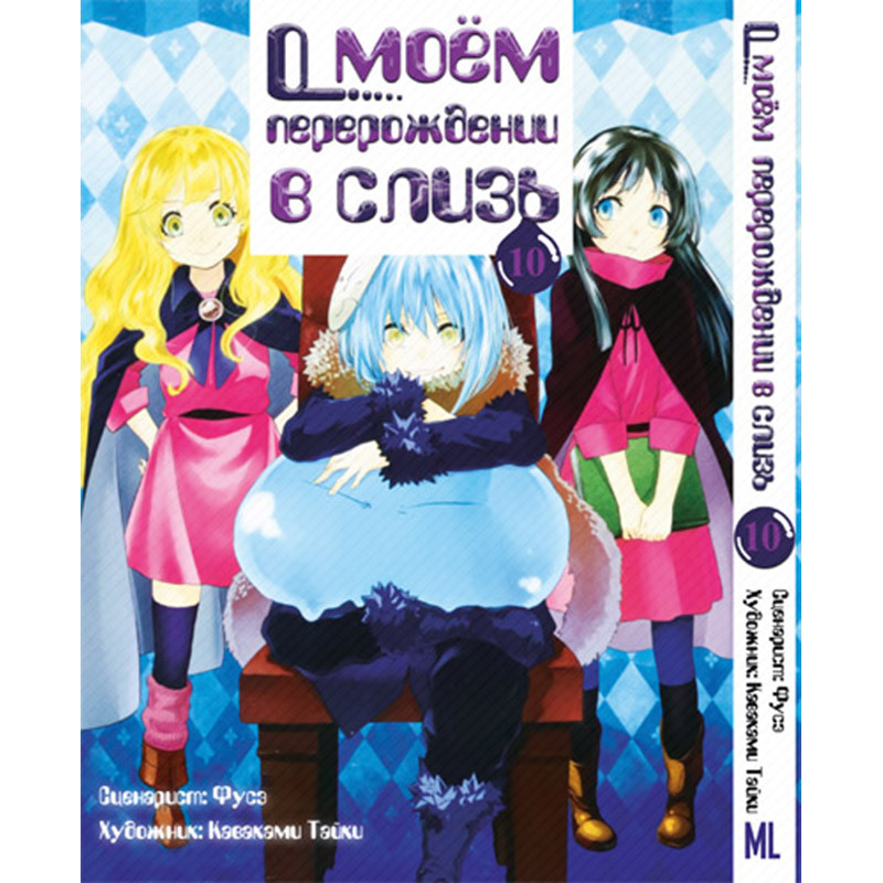 Купить Манга О моём перерождении в слизь Том 10 | Tensei Shitara Slime ...