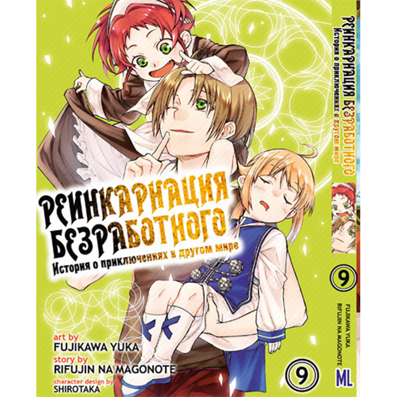 Купить Манга Реинкарнация безработного Том 09 | Mushoku Tensei Isekai ...
