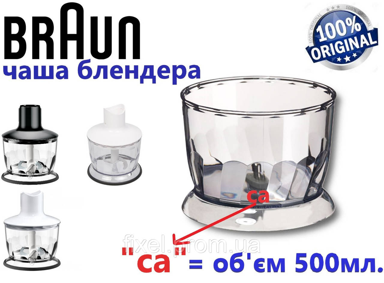 Купить Чаша для блендера Braun на 500 мл MR 6550, MR 4050, MQ 535, MQ ...