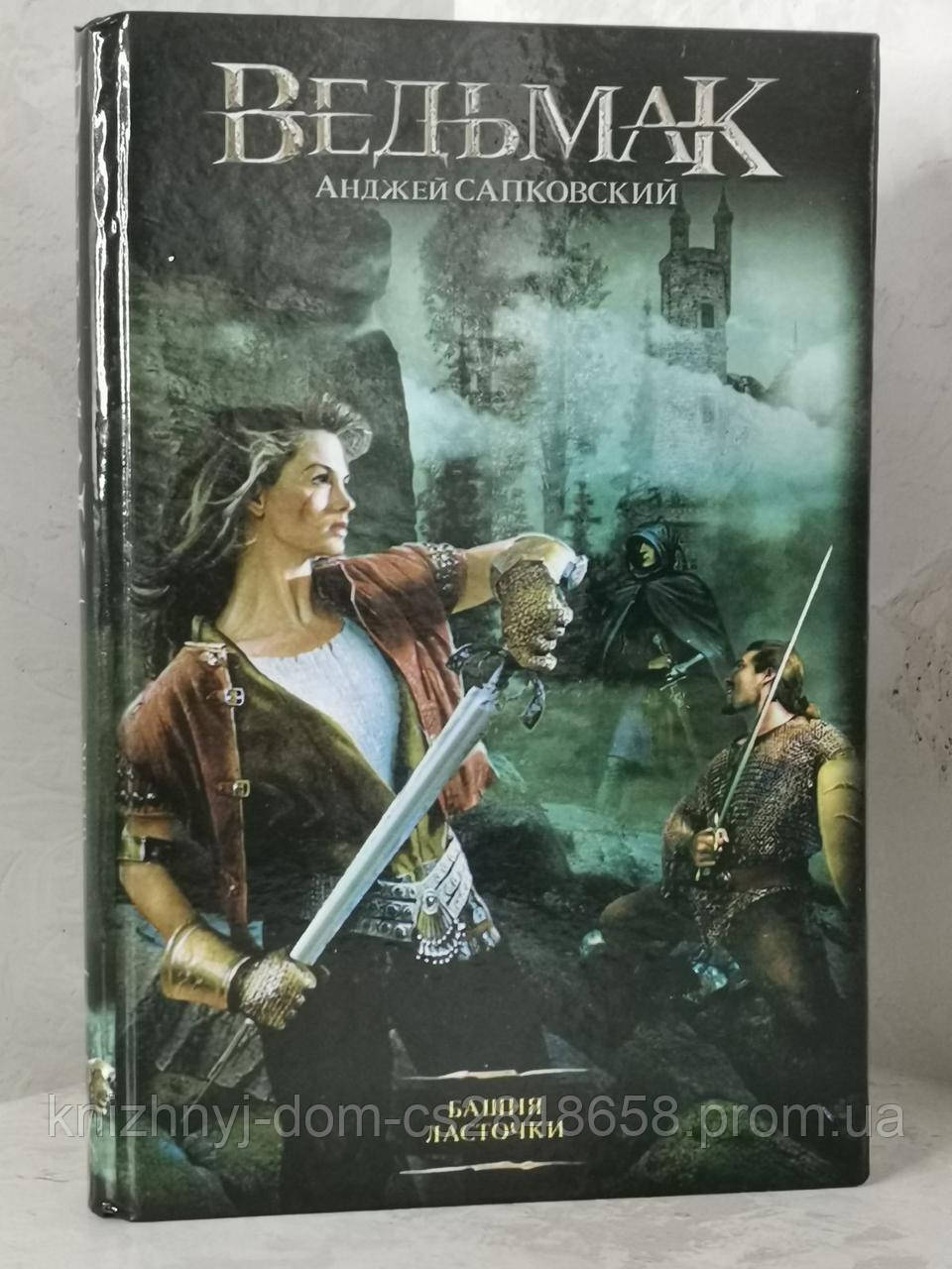 Книга "Ведьмак. Башня ласточки" Анджей Сапковский. твердый переплет (ID ...