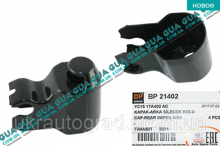 Купить Крышка дворника заднего BP21402 Ford / ФОРД TRANSIT 2000-2006 ...