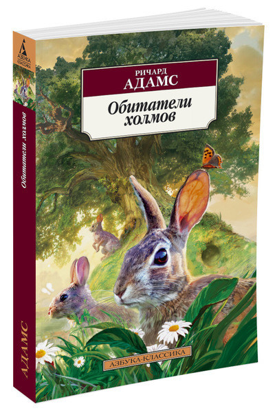 Обитатели Холмов / Ричард Адамс / — Купить Недорого на Bigl.ua (1259196615)