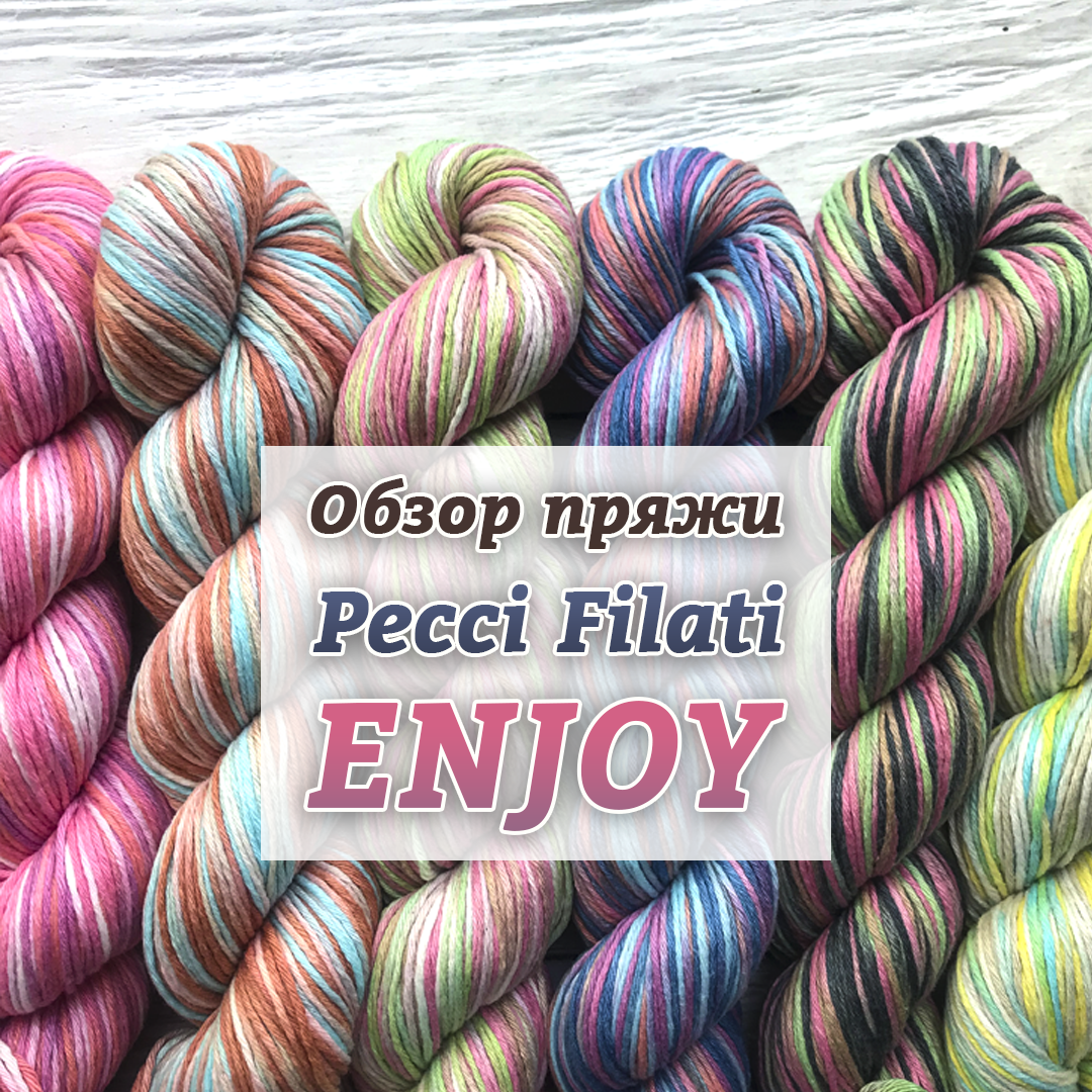 Обзор бобинной пряжи Pecci Filati Enjoy. Новости компании «Candy-Yarn ...