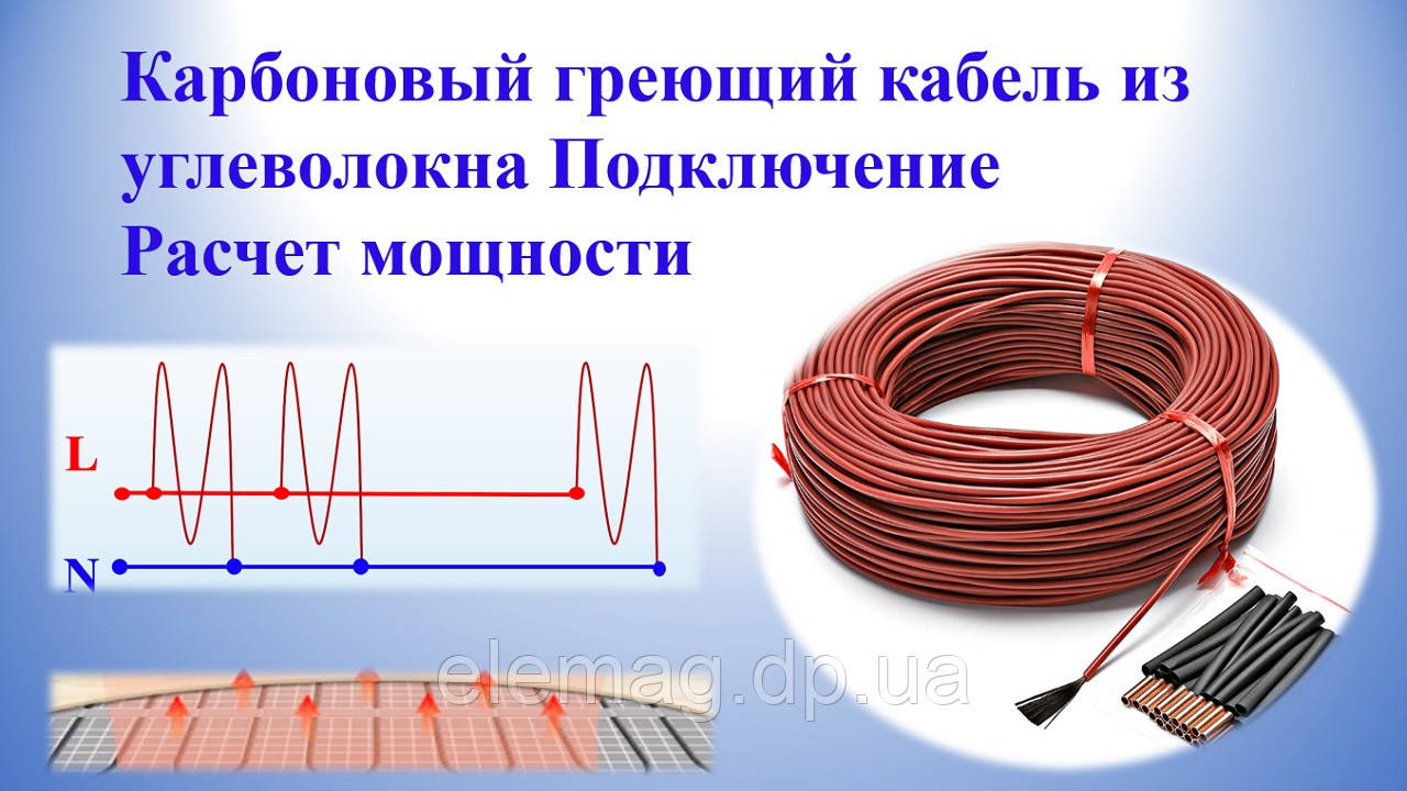 Карбоновый греющий кабель из углеволокна Подключение Расчет мощности ...