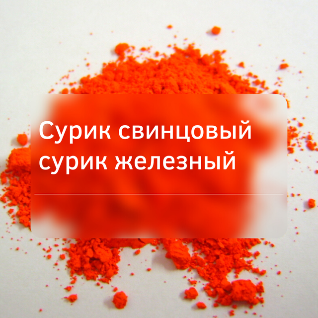 Сурик железный, сурик свинцовый, Краска МА-15, Краска МА-015