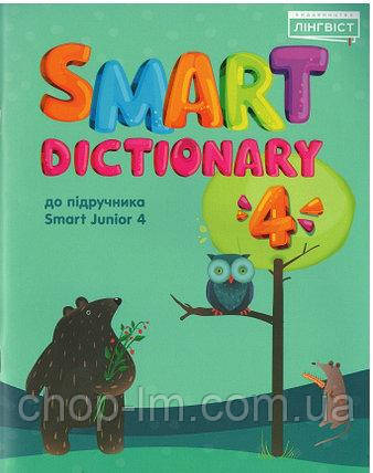 Smart Dictionary НУШ 4 (Словник до підручника) / Лінгвіст (ID ...