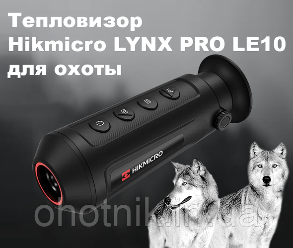 Тепловизор Hikmicro LYNX PRO LE10, цена 29300 грн — Prom.ua (ID#1447142939)