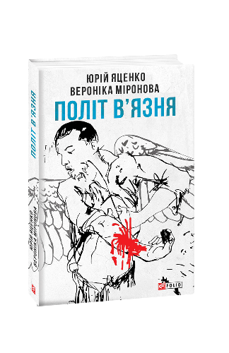 Політ у язня - Вероніка Миронова, Юрій Яценко, ціна: 110 ₴, купити на Prom.ua