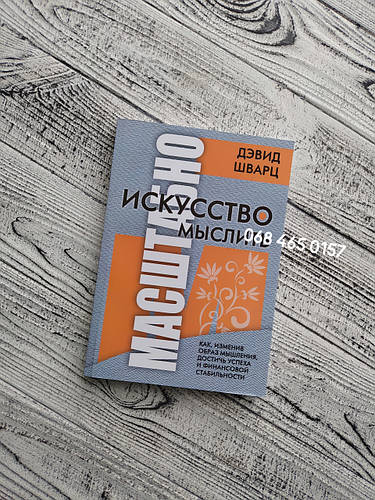 Искусство мыслить масштабно. Дэвид Шварц. Мягкий переплет (ID ...