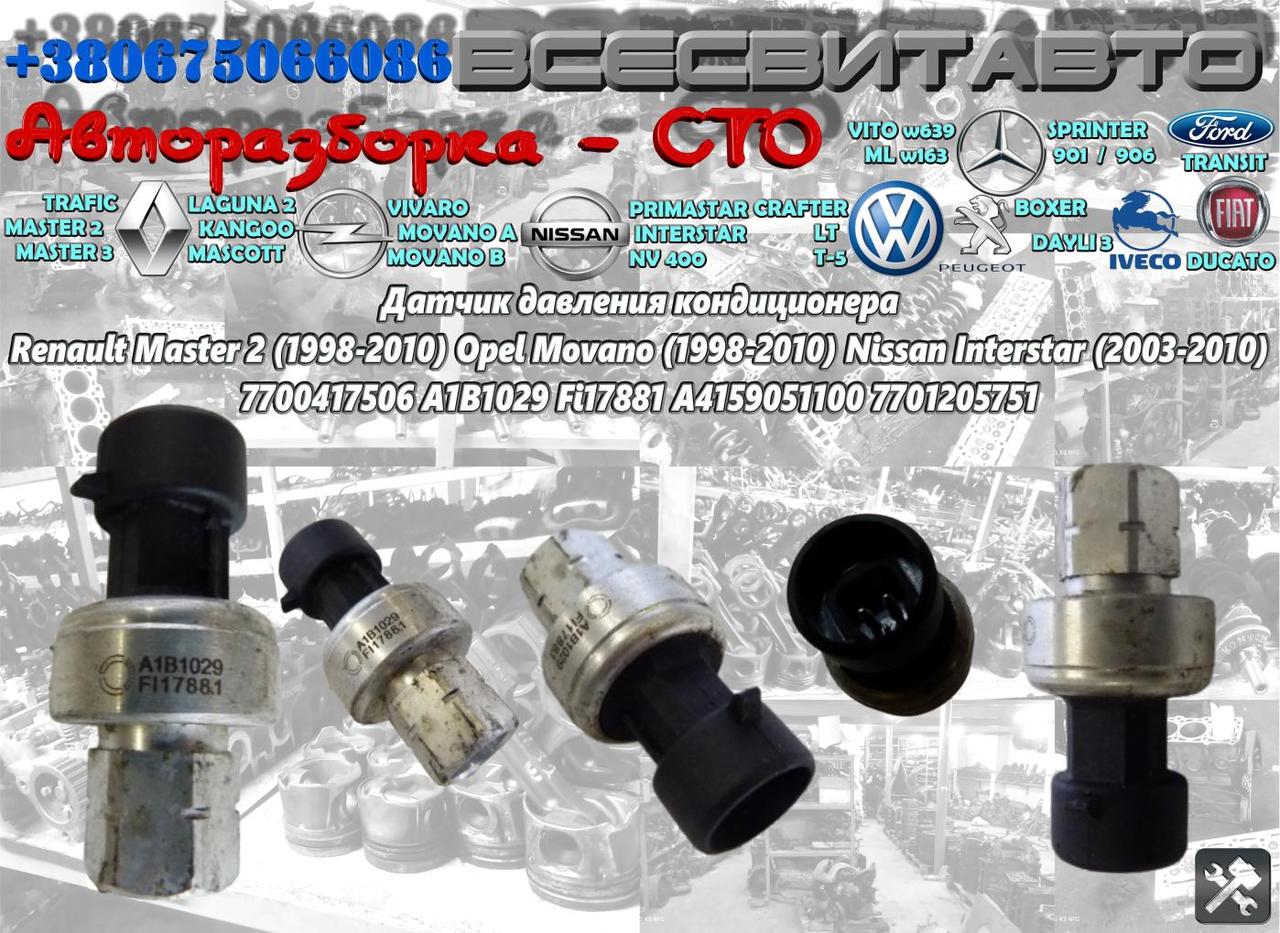 Датчик тиску кондиціонера Renault Master 2 (1998-2010) 7700417506 ...