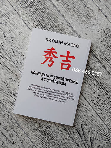 Купить Самурай без меча. Китами Масао. Мягкий переплет, цена 150 грн ...