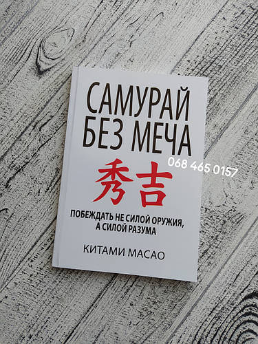 Купить Самурай без меча. Китами Масао. Мягкий переплет, цена 150 грн ...