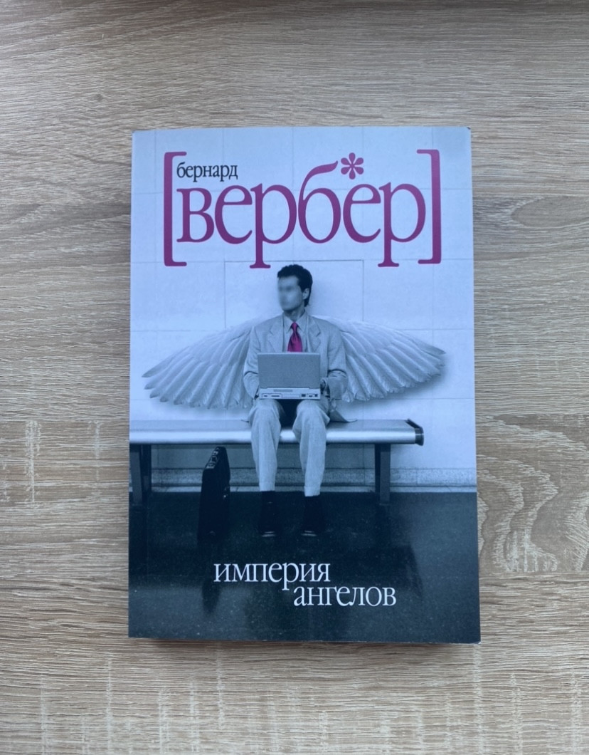 Империя Ангелов. Бернард Вербер. — Купить Недорого на Bigl.ua (1451254688)