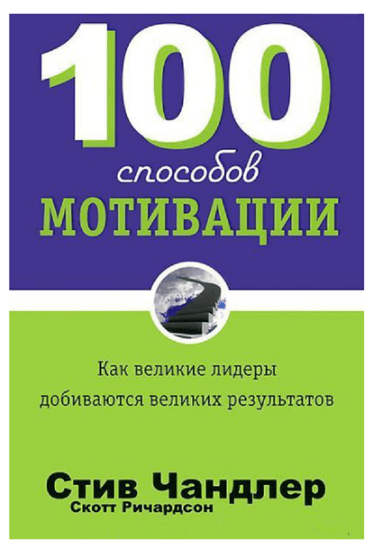 Книга 100 способів мотивації. Автори - Стів Чандлер (Попурі), ціна 145 ...