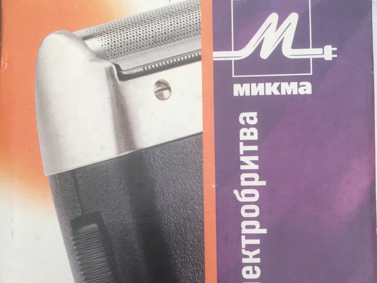 Электробритва Микма 100 (ID#1452722954), цена: 1000 ₴, купить на Prom.ua