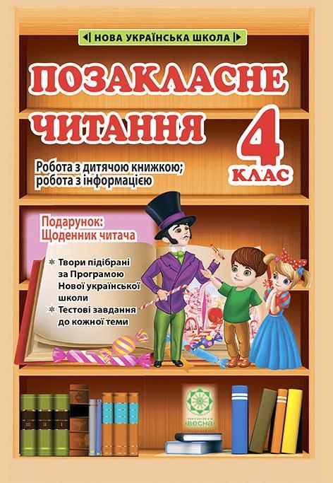 Позакласне Читання 4 Клас НУШ Робота за Дитячою Книжкою Щоденник Читача Гордієнко Н Весна