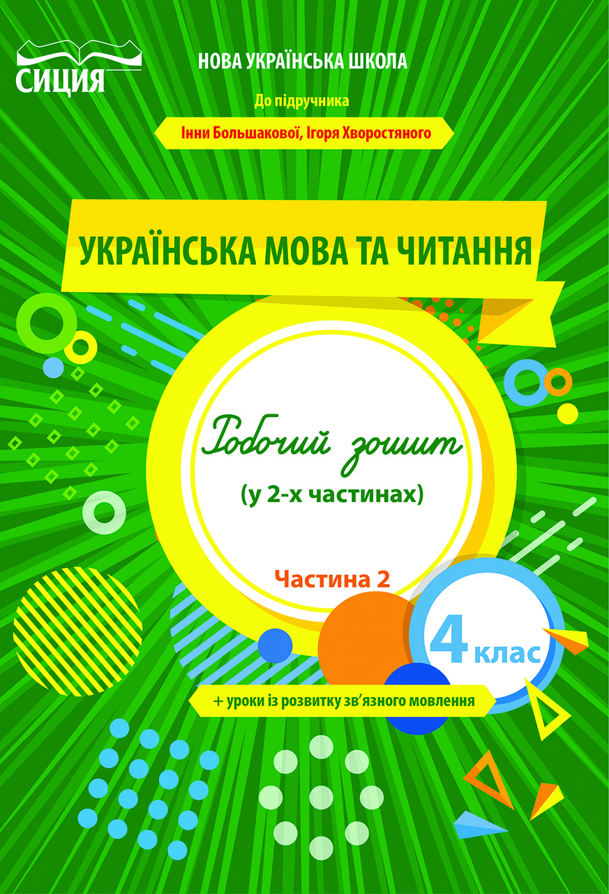 Трофимова О Г Українська Мова Та Читанння Робочий Зошит 4 Клас Частина 2 до Підр