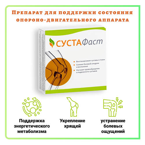 Купить Сустафаст капсулы для лечения суставов и спины, цена 189 грн ...